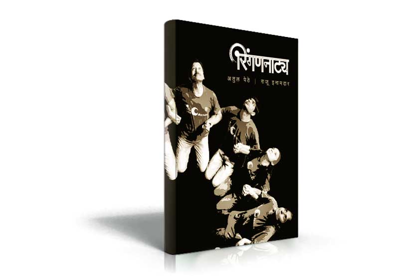 रिंगणनाटय़ विचार आणि प्रयोग - Marathi News | Atul Pethe And Raju ...