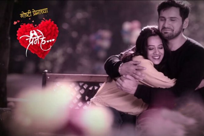 प्रेमातला गुलाबी अनुभव सांगणारी ‘प्रेम हे.. ‘ नवी मालिका - Marathi News ...