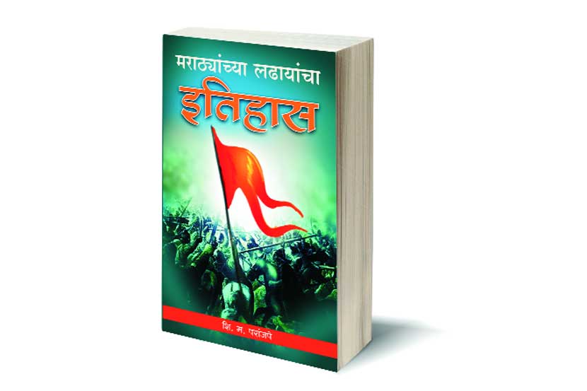 मराठय़ांच्या लढायांचा इतिहास - Marathi News | Shivram Mahadev Paranjape Marathi Book Review ...