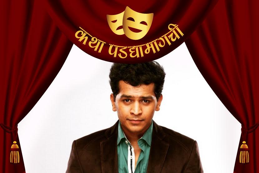 कथा पडद्यामागचीः रंगभूमी हीच आई आणि पहिलं प्रेम- मयुरेश पेम - Marathi ...