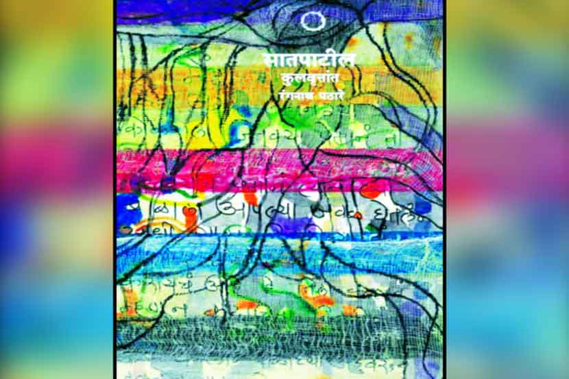 सातपाटील कुलवृत्तांत - मराठी बातम्या | Rangnath Pathare Book Satapatil ...