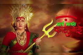 ‘आई माझी काळुबाई’ मालिकेने गाठला ५० भागांचा टप्पा - Marathi News | Tv ...