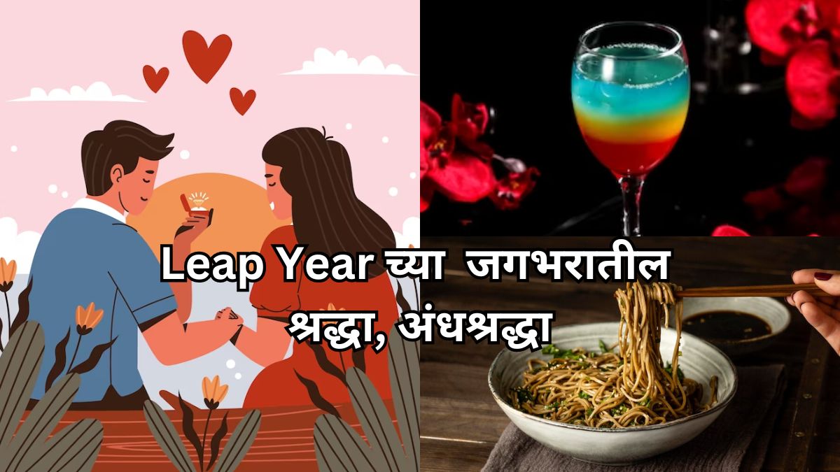 Leap Year साठी खास मेजवानी, कॉकटेल पार्टी अन् प्रपोज नाकारल्यास शिक्षा ...