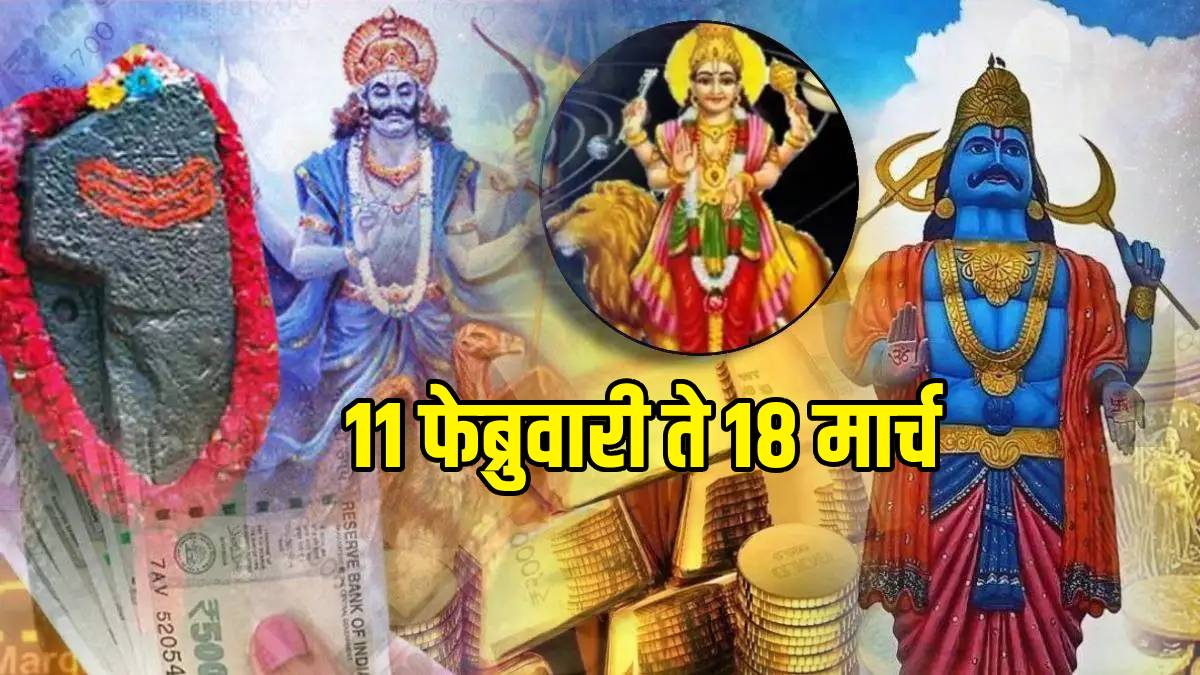 Shani Asta: ११ फेब्रुवारी ते १८ मार्च 'या' राशींना आहे कोट्याधीश ...