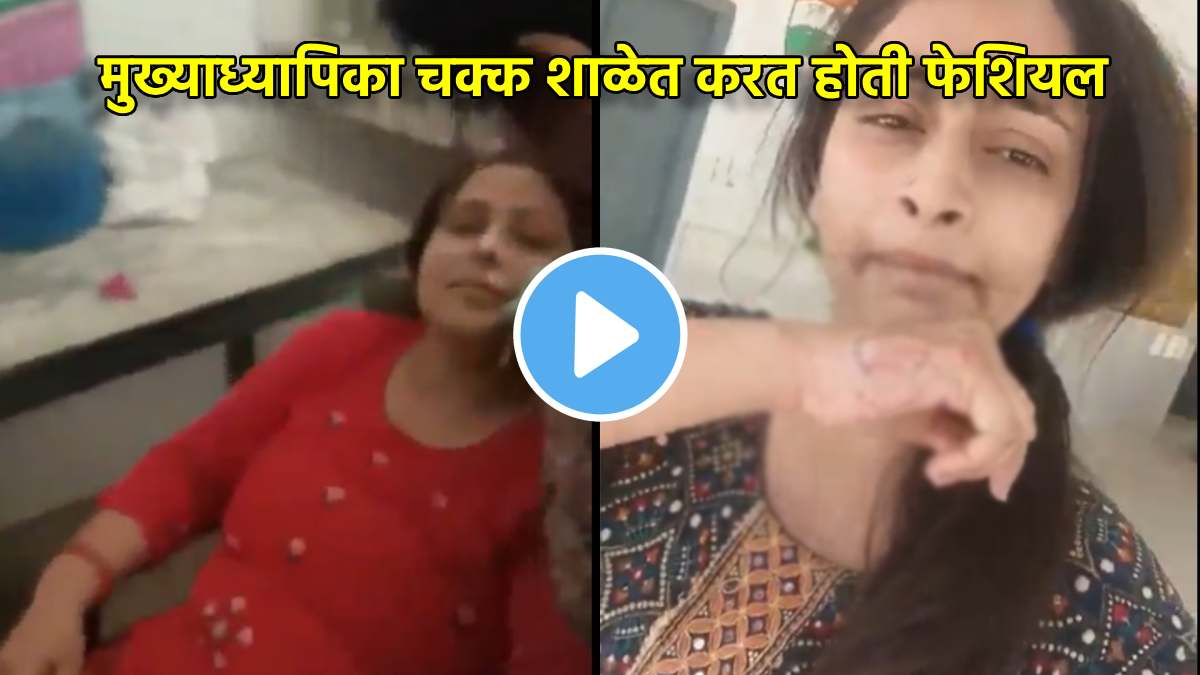 शाळा आहे की ब्युटी पार्लर! चक्क शाळेत बसून फेशियल करणाऱ्या मुख्याध्यापिकेचा Video काढल्याने ...