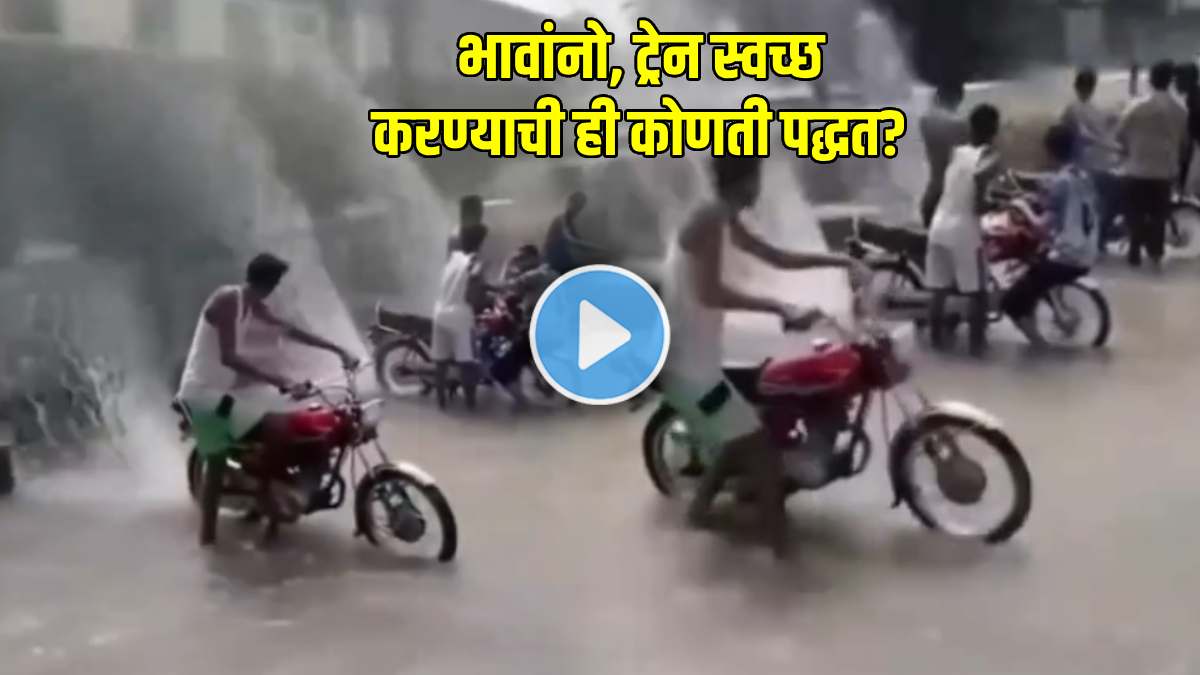 भावांनो, ट्रेन स्वच्छ करण्याची ही कोणती पद्धत?; मजेशीर VIRAL VIDEO ...