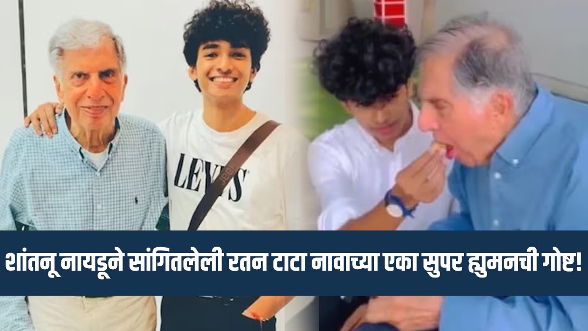 who is Shantanu Naidu : How Shantanu Naidu ratan tata became friends ...