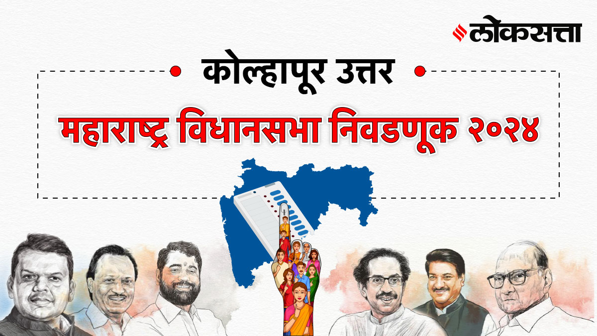 Kolhapur-north Vidhan Sabha Election Result 2024, कोल्हापूर-उत्तर ...
