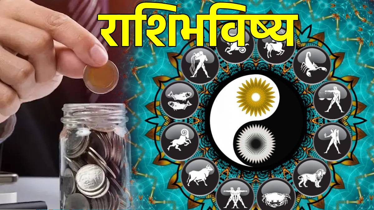 11 January Rashi Bhavishya in Marathi Mesh To Meen Zodiac Signs Get ...