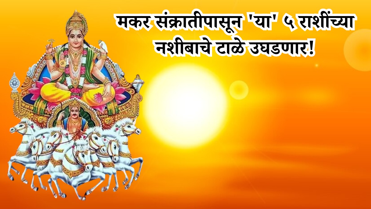 From Makar Sankranti the locks of luck of these 5 zodiac signs will ...