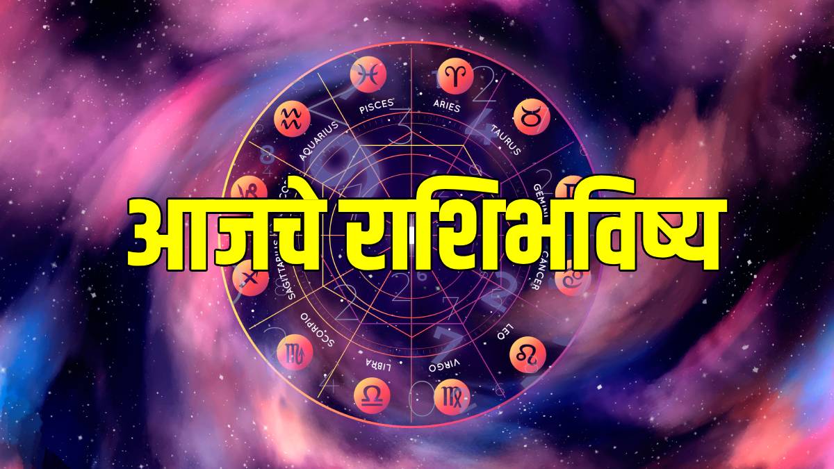 Today Horoscope in Marathi, 13 May 2025 | मंगळवार मेष ते मीनसाठी ठरणार ...