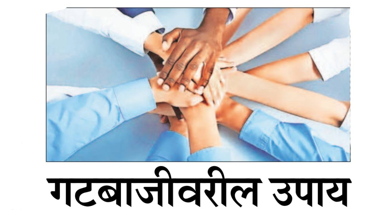 how to tackle Groupism at workplace or job पहिलं पाऊल : गटबाजीवरील उपाय