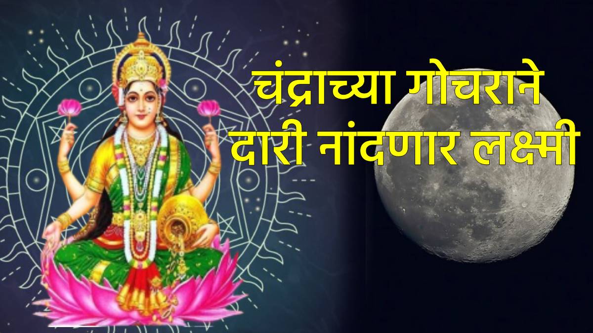 Chandra Gochar 2025 these three zodic get love and happiness l चंद्राचे ...