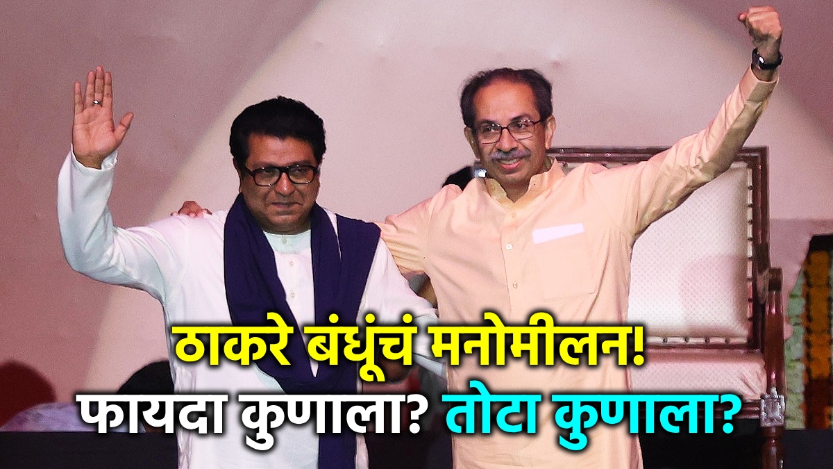 raj thackeray uddhav thackray alliance impact on eknath shinde shivsena bjp congress | ठाकरे ...