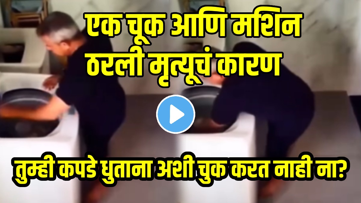 Washing Machine Accident man dies due to electric shock while washing ...