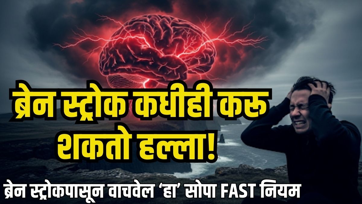 Stroke Awareness: Learn How to Identify Brain Stroke in 3 Minutes with ...