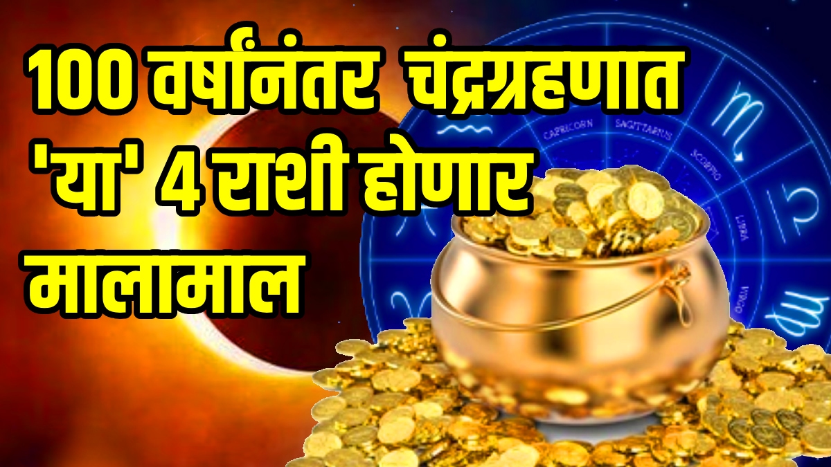 Chandra Grahan 2025 Effects On Rashi lucky rashifal kumbh rashi purva ...