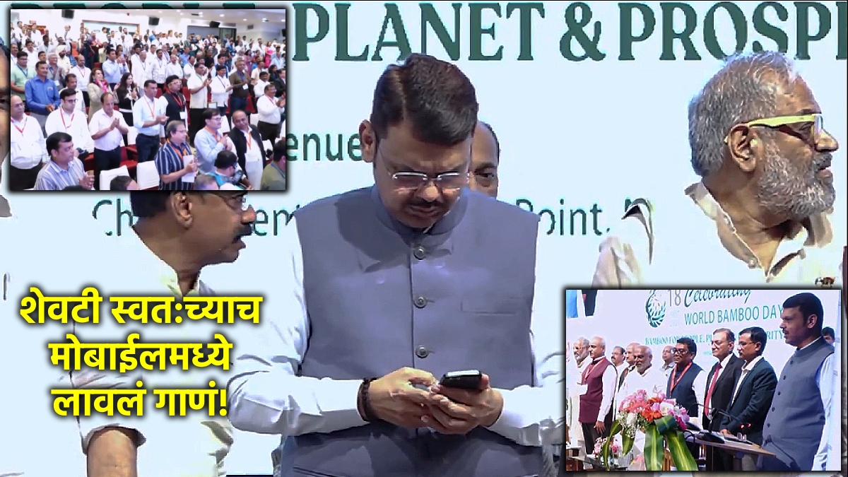 Devendra Fadnavis Video: …आणि देवेंद्र फडणवीसांनी स्वत:च्याच मोबाईलमध्ये लावलं ‘महाराष्ट्र गीत ...