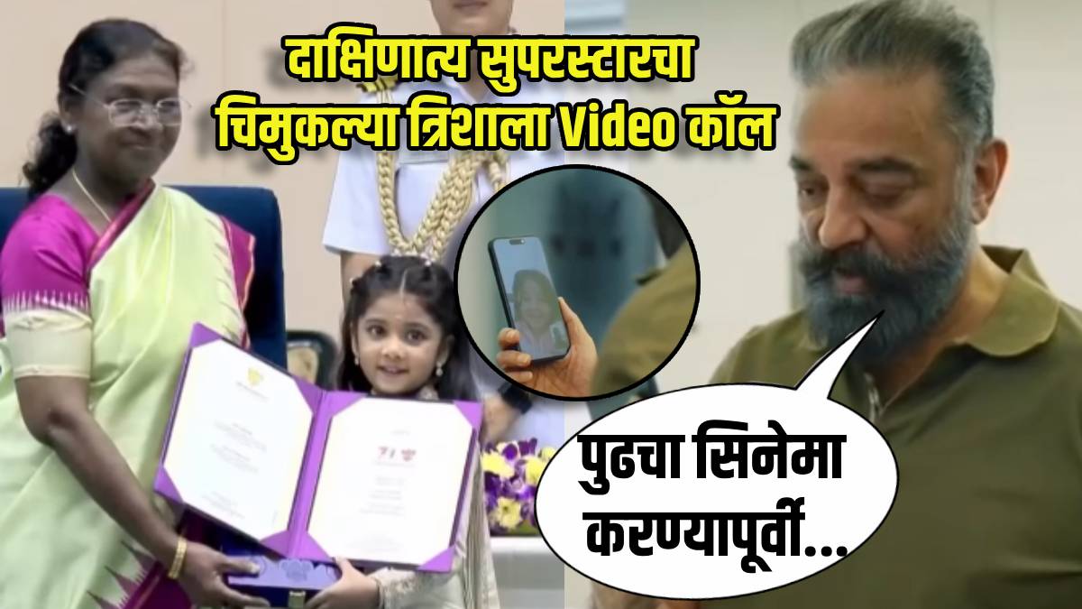 राष्ट्रीय पुरस्कार जिंकल्यावर चिमुकल्या त्रिशाला दाक्षिणात्य ...