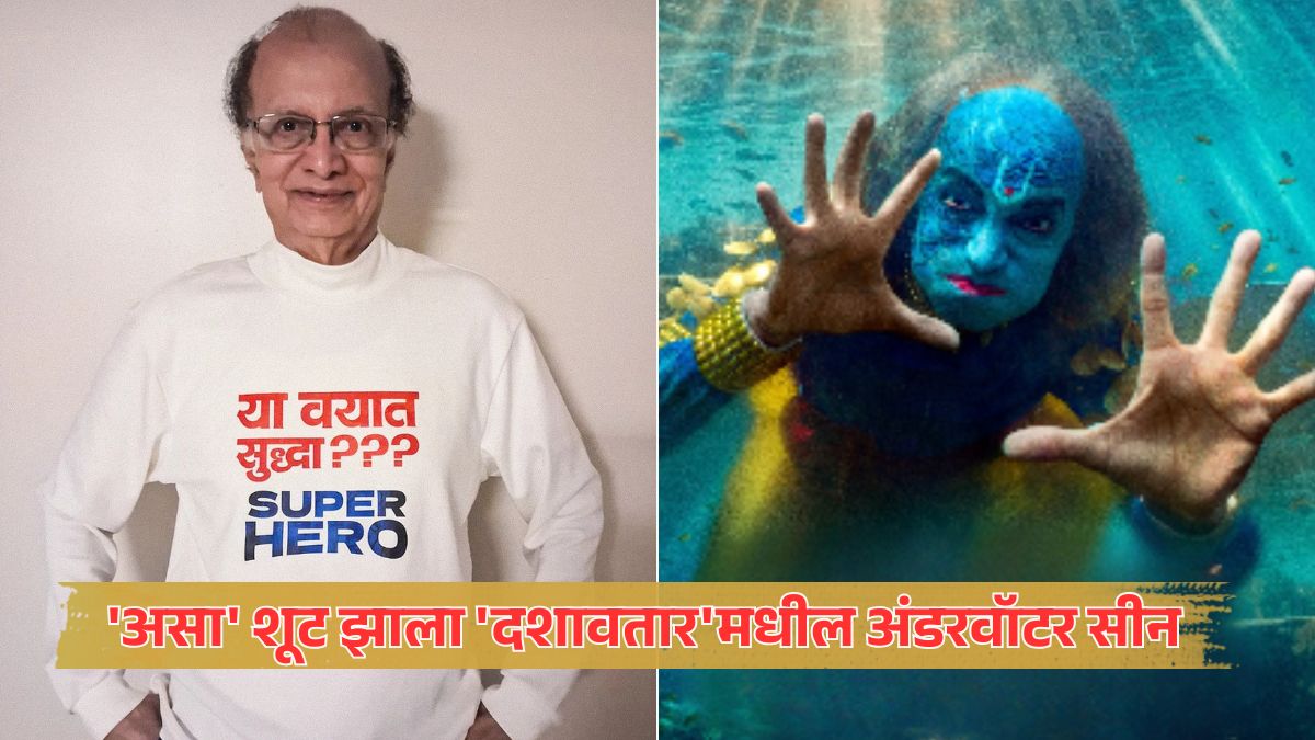 दिलीप प्रभावळकरांनी सांगितला ‘दशावतार’मधील अंडरवॉटर सीन करतानाचा थरारक अनुभव; म्हणाले, “श्वास ...