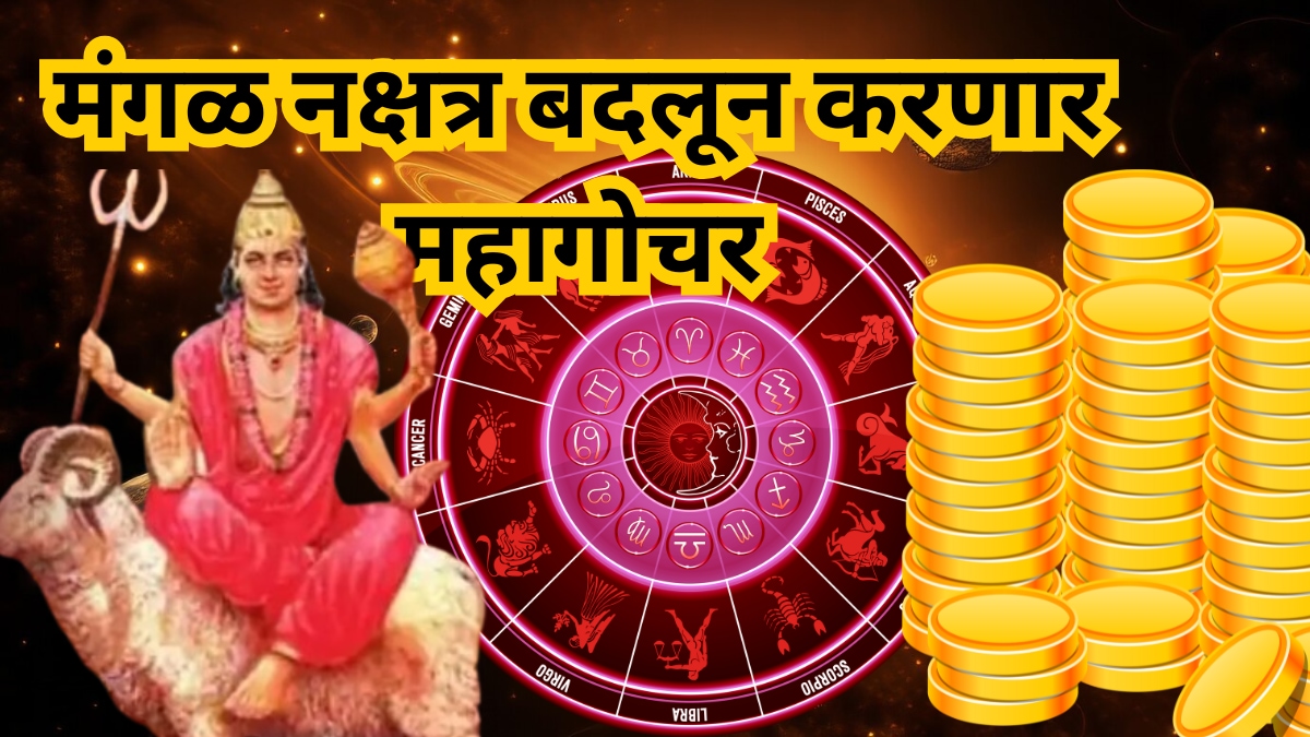 नोटांचा होईल पाऊस! मंगळ नक्षत्र बदलून करणार महागोचर; गडगंज श्रीमंत ...