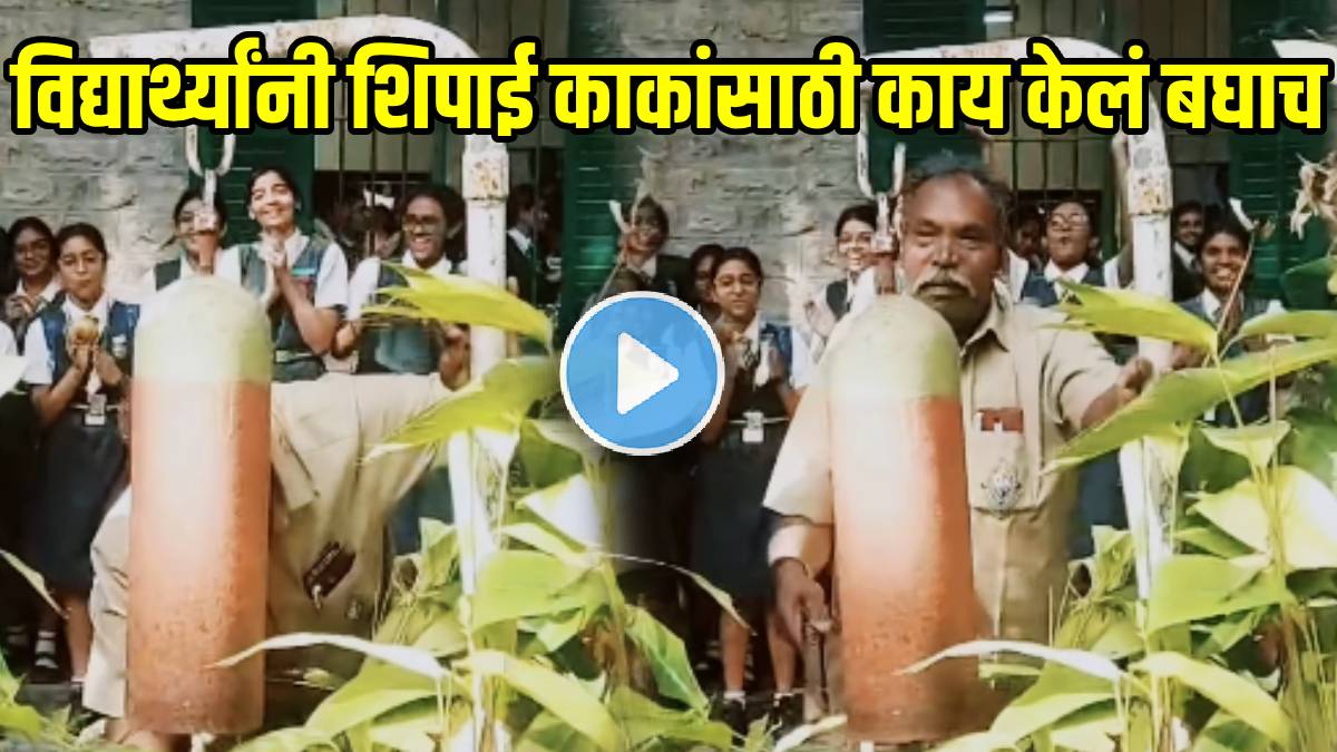 VIDEO: ३८ वर्षांच्या सेवेनंतर शिपाईकाकांना दिला खास सन्मान ...