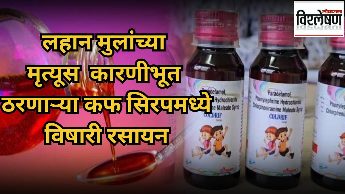 Coldrif Cough Syrup: औषधात विषारी रसायन, कफ सिरप तयार करणाऱ्या ...