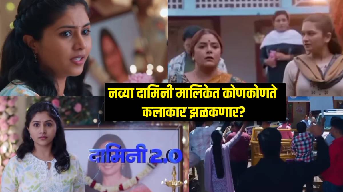 ठरलं! १८ वर्षांनी सुरू होणार ‘दामिनी’, नव्या मालिकेत झळकणार ‘हे’ कलाकार ...