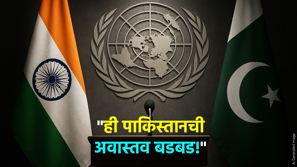 India Pakistan Tension: भारतानं पाकिस्तानला सुनावलं; “दरवर्षी आपल्या दुर्दैवाने…”, संयुक्त ...