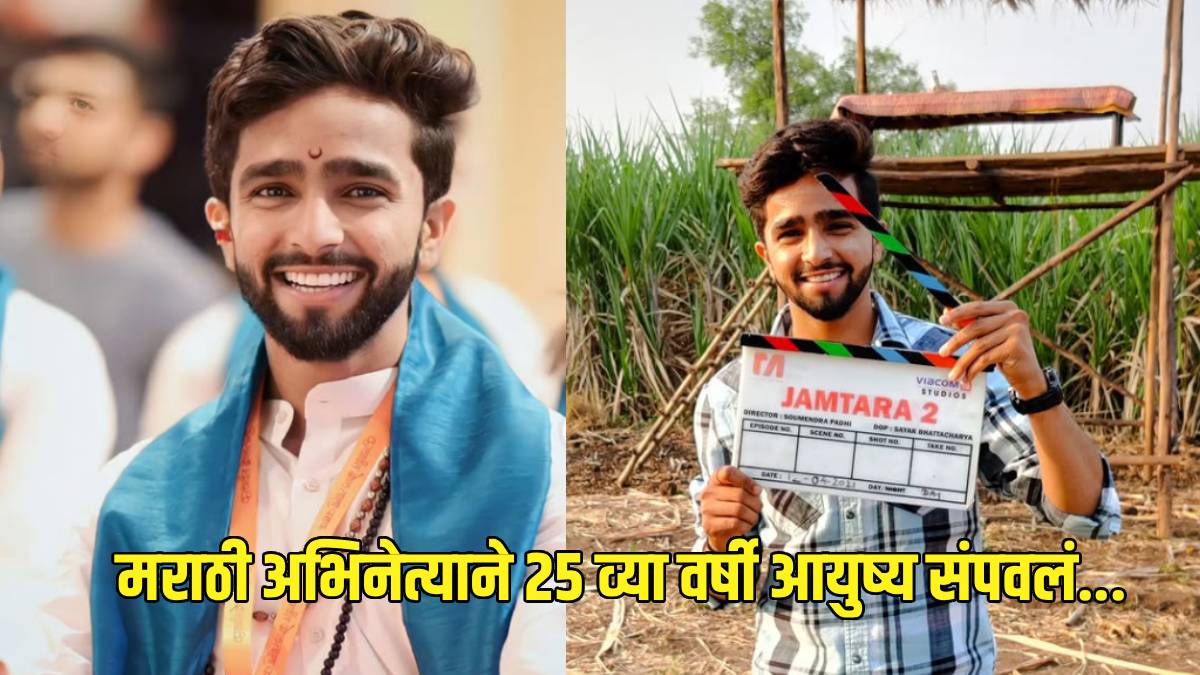 अवघ्या २५ व्या वर्षी आयुष्य संपवलं! मराठी अभिनेत्याने राहत्या घरी घेतला ...