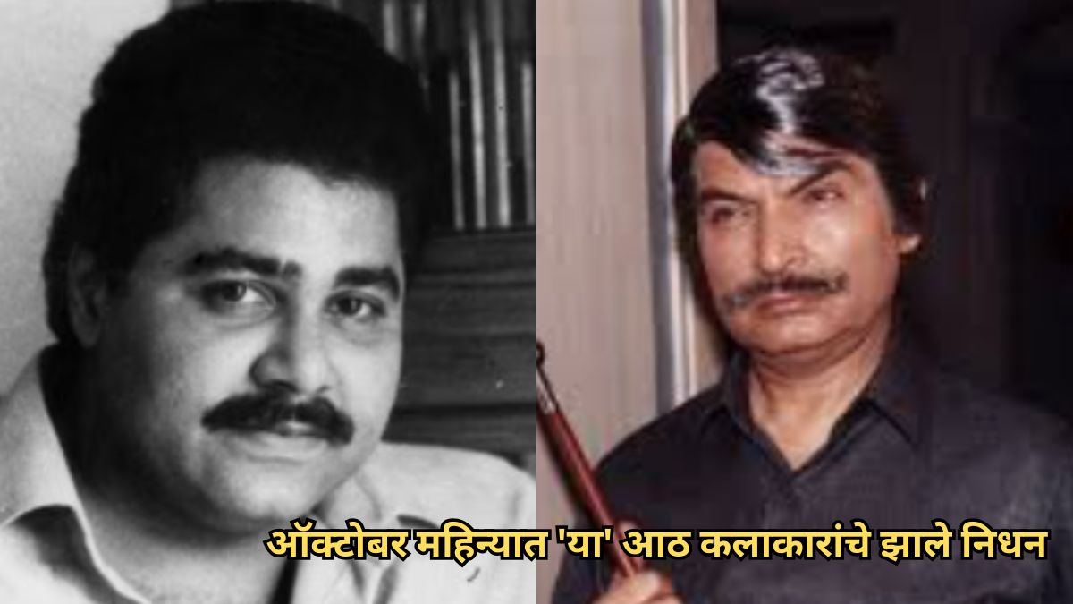 असरानी ते सतीश शाह; ऑक्टोबर महिन्यात ‘या’ आठ कलाकारांचे झाले निधन ...