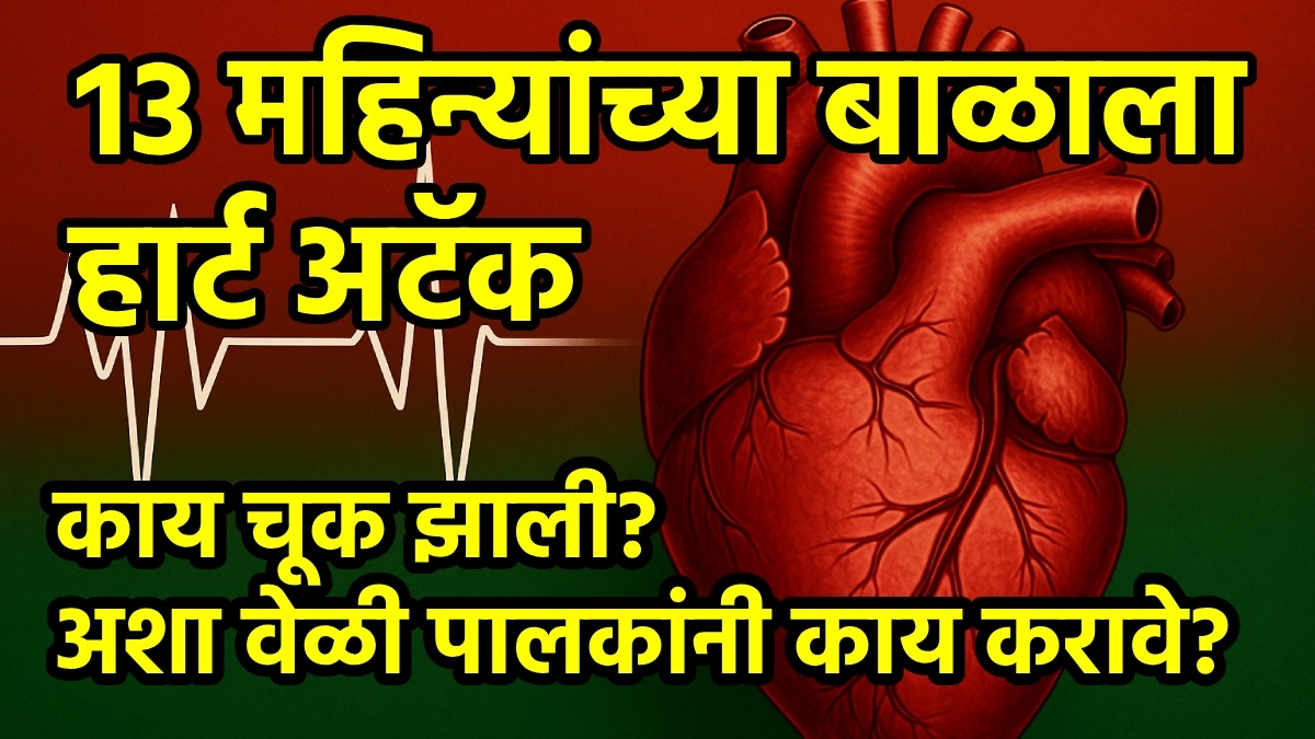 Heart attack: दूध समजून ड्रेन क्लिनर प्यायल्याने १३ महिन्यांच्या बाळाला ...