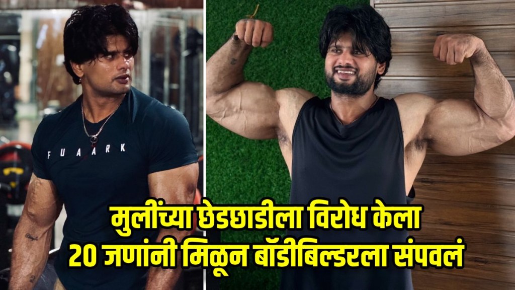 मुलींची छेड काढणाऱ्या टोळक्याला अडवलं म्हणून बॉडीबिल्डरची क्रूर हत्या ...