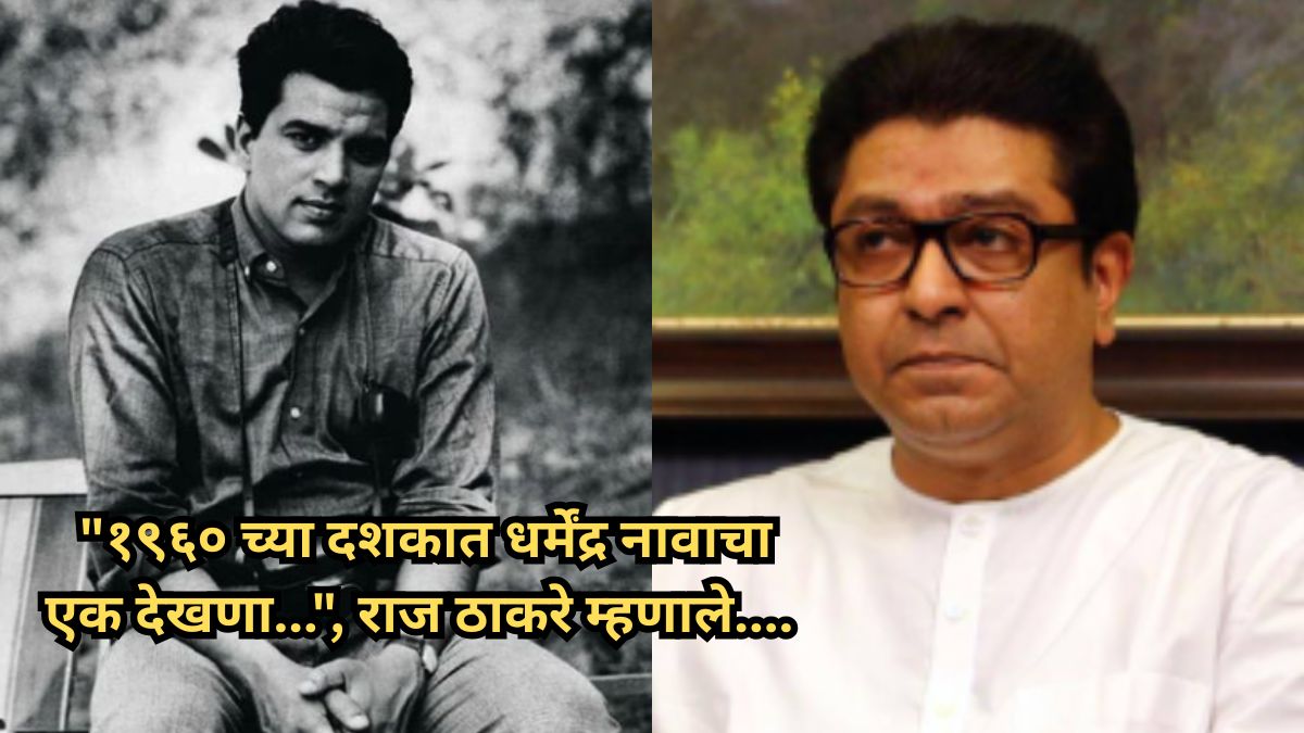 “सिनेमाच्या खूप गुंतागुंतीच्या जगातला हा एक सरळ माणूस…”, धर्मेंद्र ...