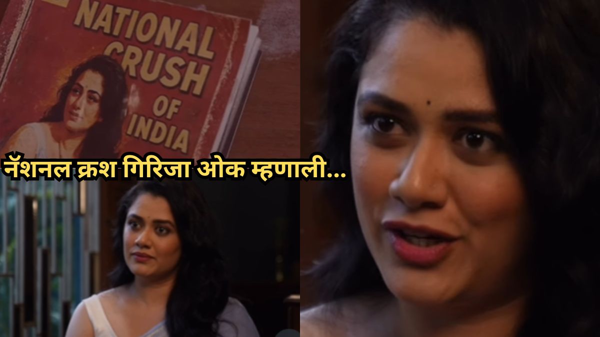 नॅशनल क्रश झाल्यानंतर गिरिजा ओकमध्ये झाले ‘हे’ बदल; ‘तो’ व्हिडीओ शेअर करत म्हणाली, “आता मी ...