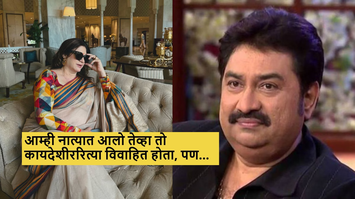 विवाहित कुमार सानूसह ६ वर्षे अफेअर, कोणताच पश्चात्ताप नाही; अभिनेत्री ...