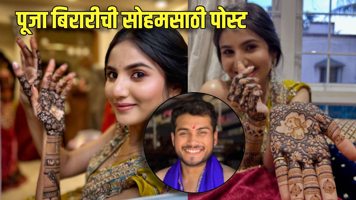 मेहंदी रंगली गं! अखेर पूजा बिरारीने दिली प्रेमाची कबुली, सोहम बांदेकरसाठी इन्स्टावर पहिली पोस्ट ...