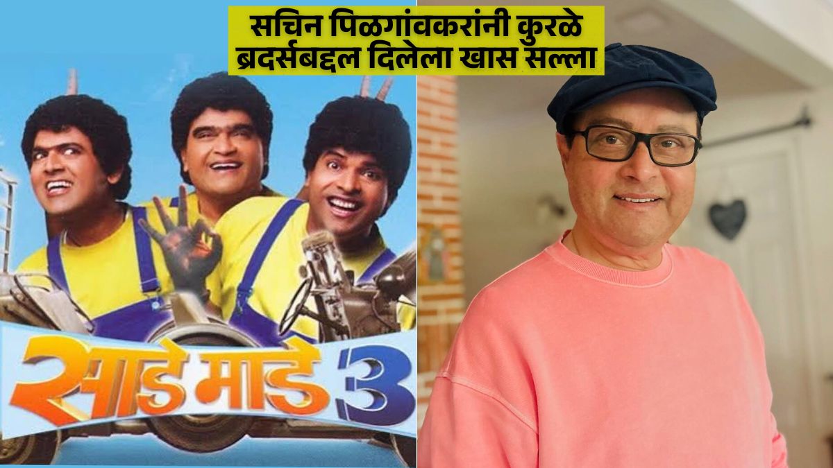 ‘साडे माडे ३’साठी सचिन पिळगांवकरांनी दिलेला ‘हा’ सल्ला, सचित पाटीलनं ...