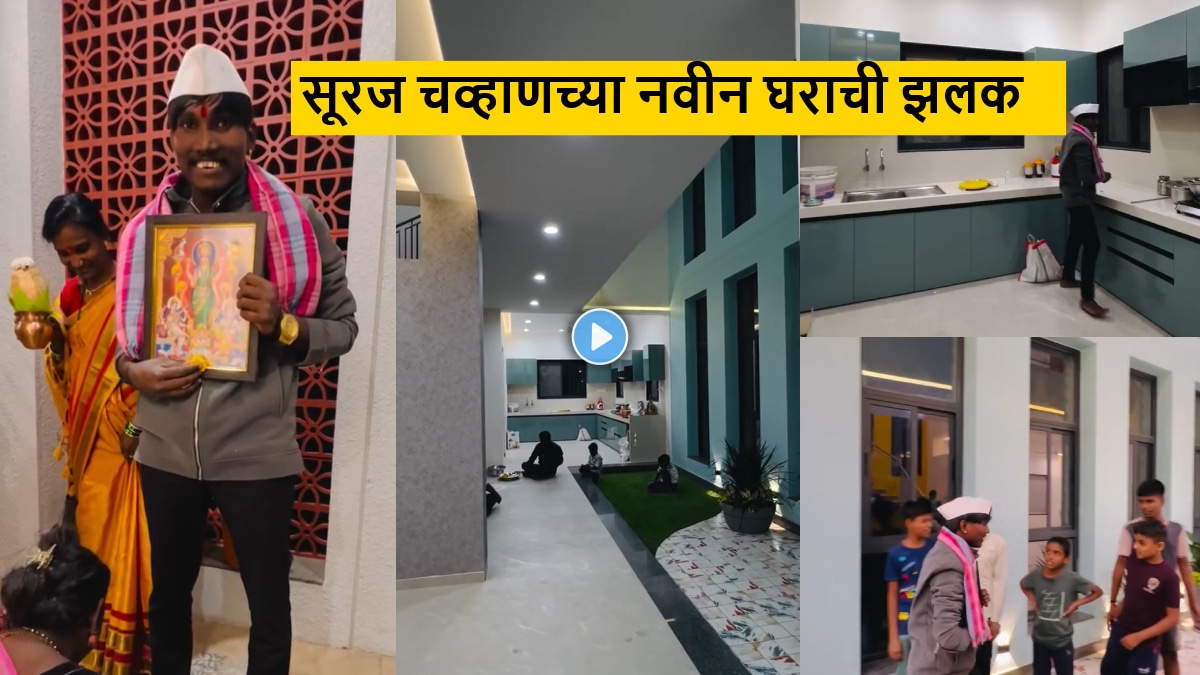 Video: सूरज चव्हाणने लग्नाआधी नवीन घरात केला गृहप्रवेश! प्रशस्त खोल्या ...