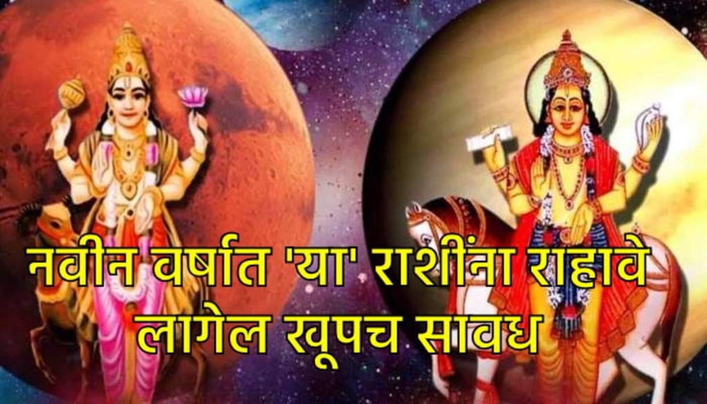 ‘या’ चार राशींसाठी दोन ग्रहांची युती ठरेल अत्यंत अशुभ, नवीन वर्षापासून ...