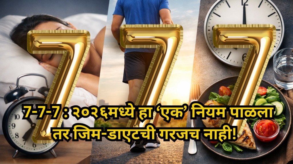 7-7-7 Fitness Formula : २०२६मध्ये हा ‘एक’ नियम पाळला तर जिम-डाएटची गरजच ...