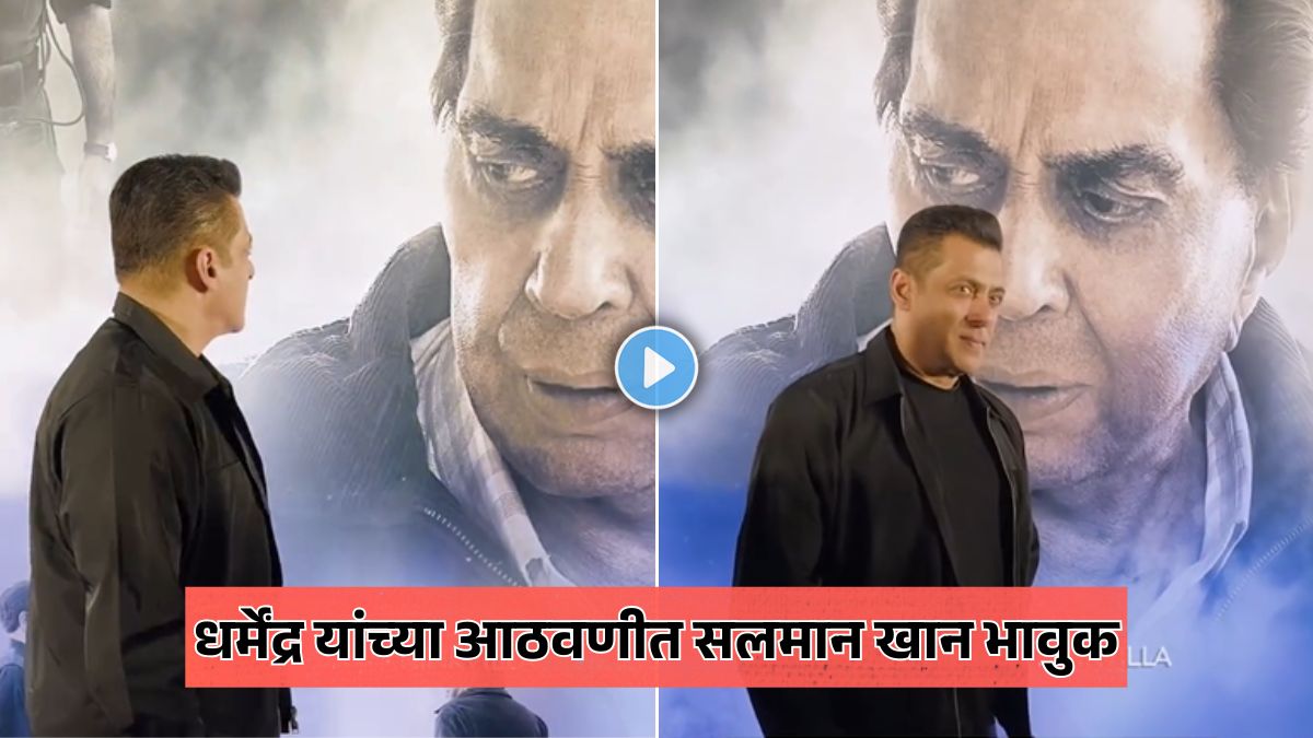 Video : जवळ गेला, निरखून पाहिलं अन्…; धर्मेंद्र यांचं पोस्टर पाहून ...
