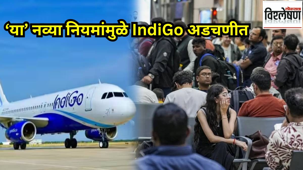 IndiGo ची देशभरातील शेकडो उड्डाणे रद्द; ‘फ्लाइट ड्यूटी टाइम लिमिटेशन ...