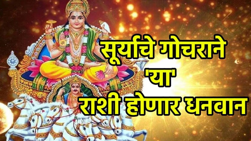 Surya Enter In singh rashi these three rashi gochar will be happy and ...