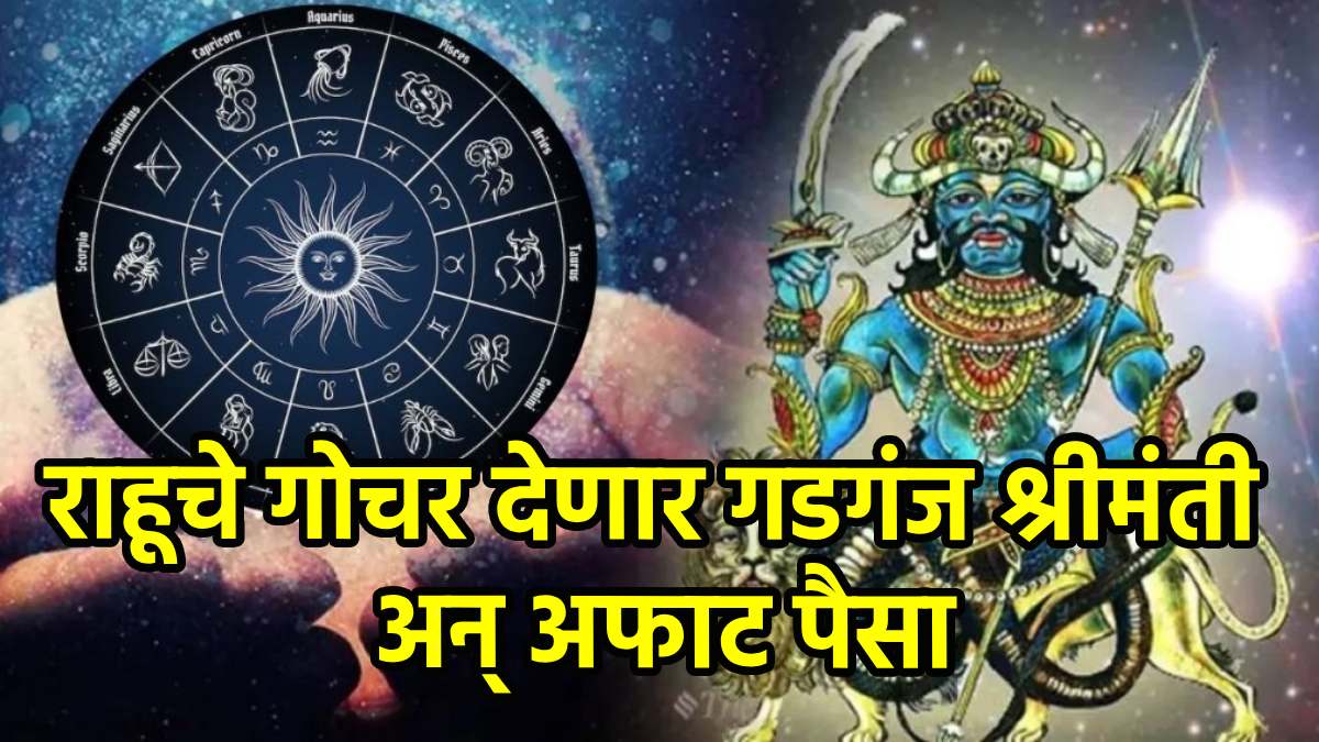 Rahu Nakshatra Gochar 2026 these three rashi will be lucky happy ...