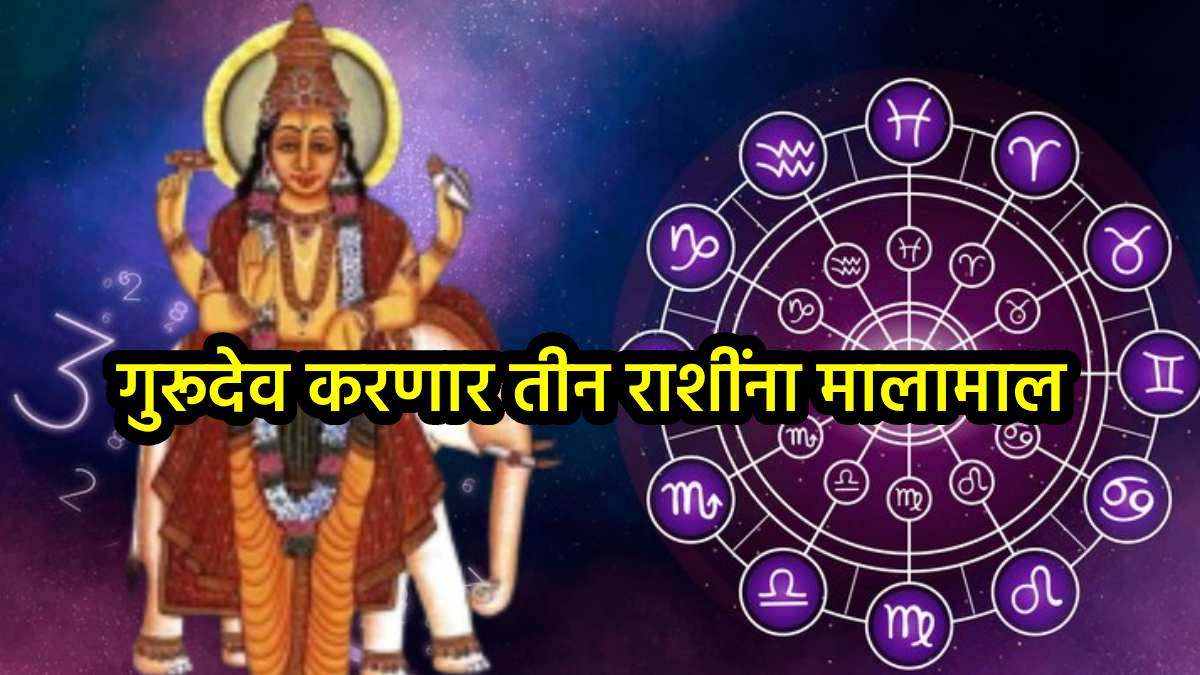 Guru Nakshatra Gochar 2026 these three rashi people will get happiness ...