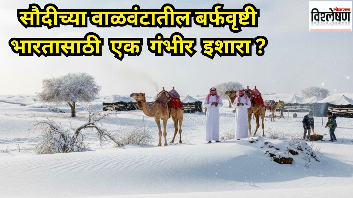 सौदीच्या वाळवंटातील बर्फवृष्टी भारतासाठी एक गंभीर इशारा? कारण काय? या ...