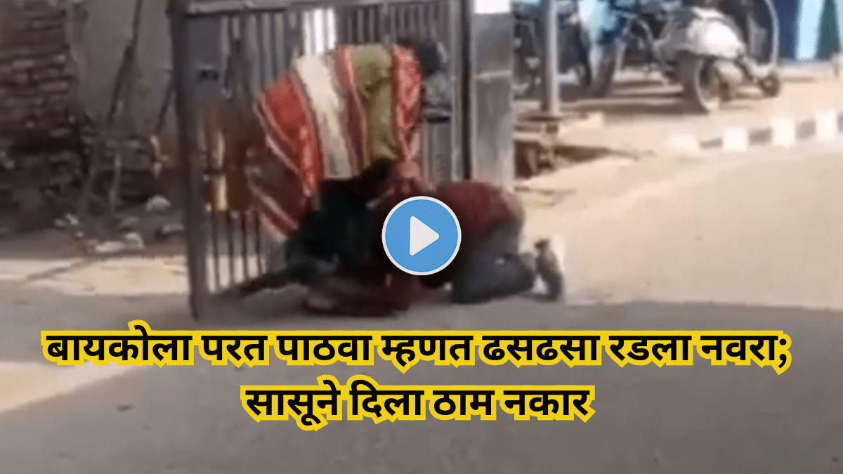 भररस्त्यात सासूच्या पायावर पडून रडला जावई; तरीही नाही सासूने माफ केलं ...