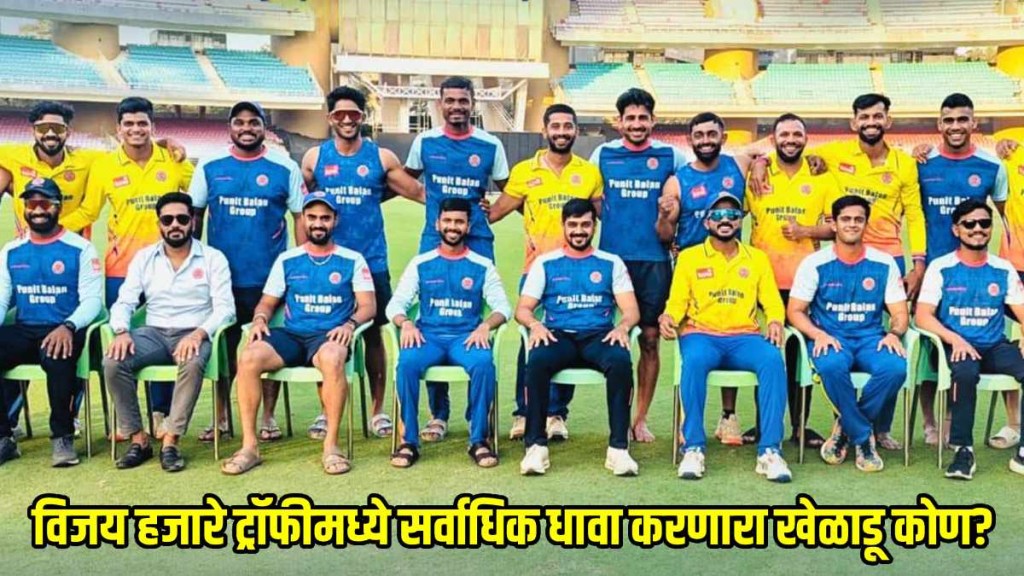 विजय हजारे ट्रॉफी इतिहासात सर्वाधिक धावा ‘या’ मराठमोळ्या खेळाडूच्या ...