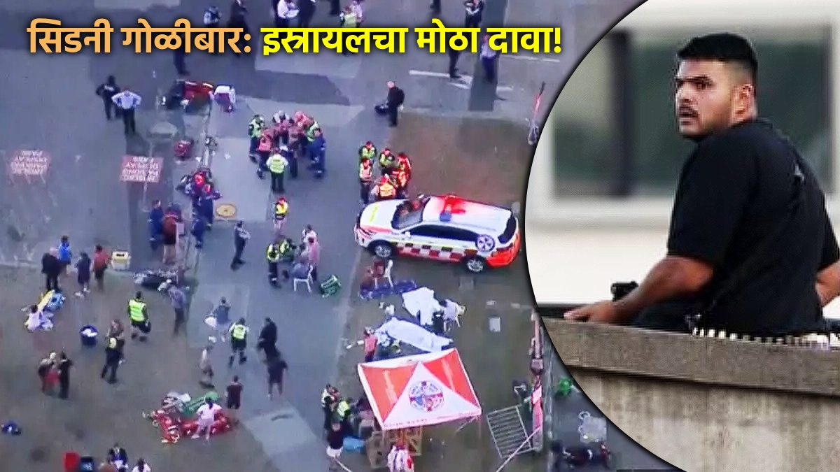 Sydney Bondi Beach Firing: “आम्ही ऑस्ट्रेलियाच्या पंतप्रधानांना पूर्वसूचना दिली होती”, बोंडी बीच ...